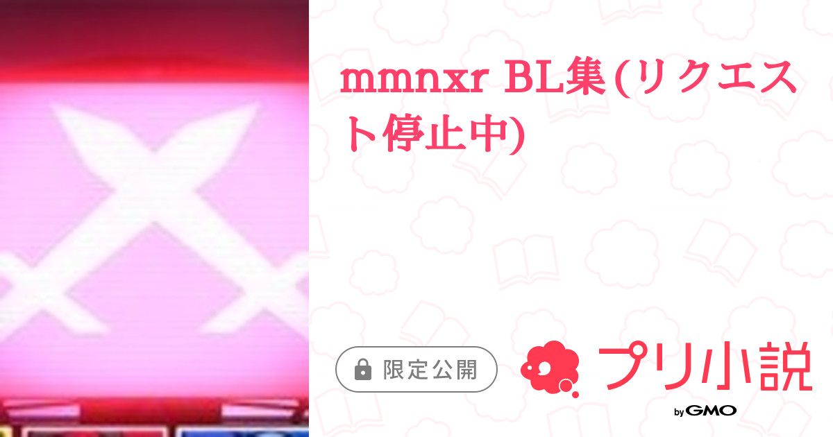 Mmnxr Bl集リクエスト停止中 【連載中】（きゅるな完全マイペース投稿さんの小説） 無料スマホ夢小説ならプリ小説 Bygmo